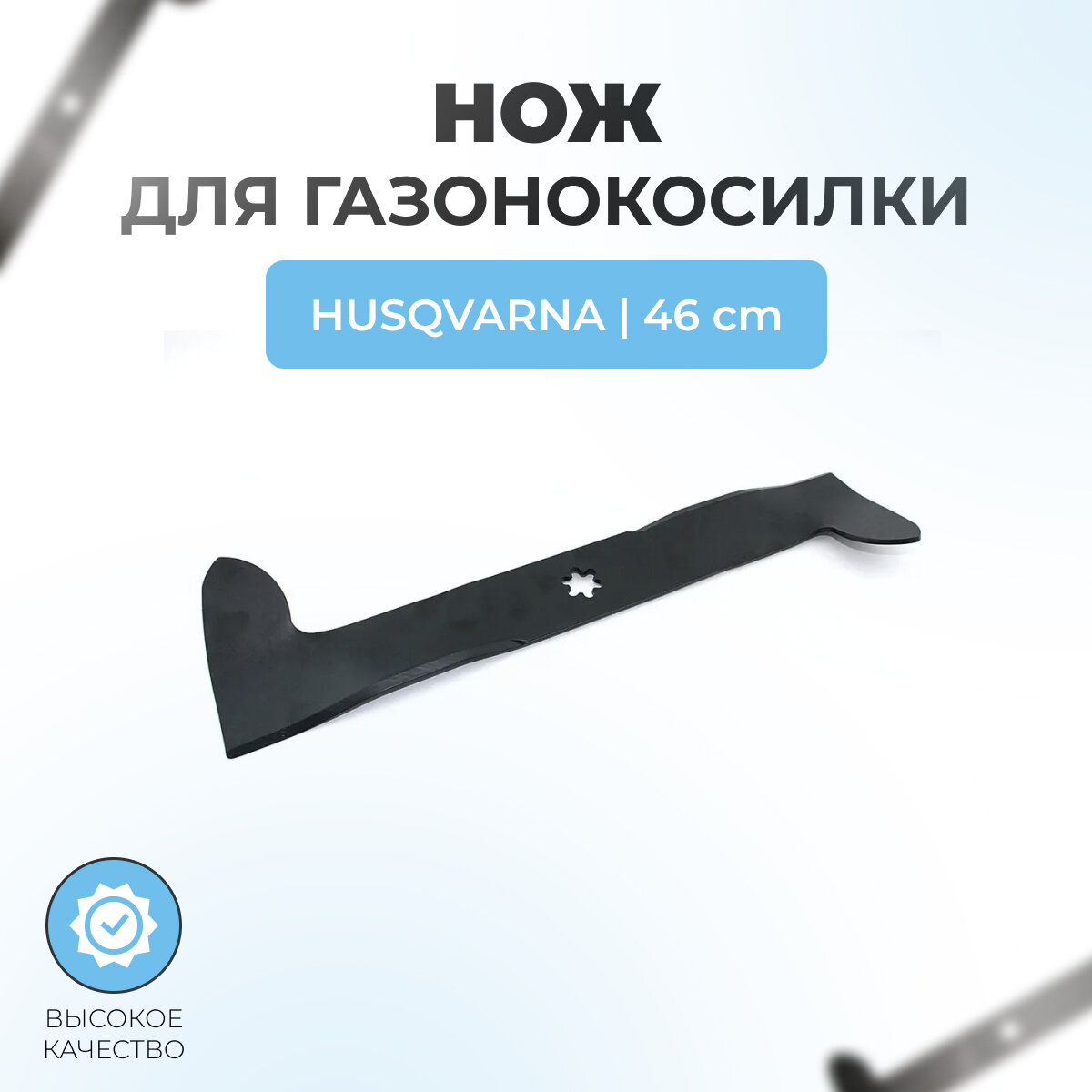 Нож для газонокосилки Husqvarna 46см (ZCD M028)(посадка-звезда шестиконечная )