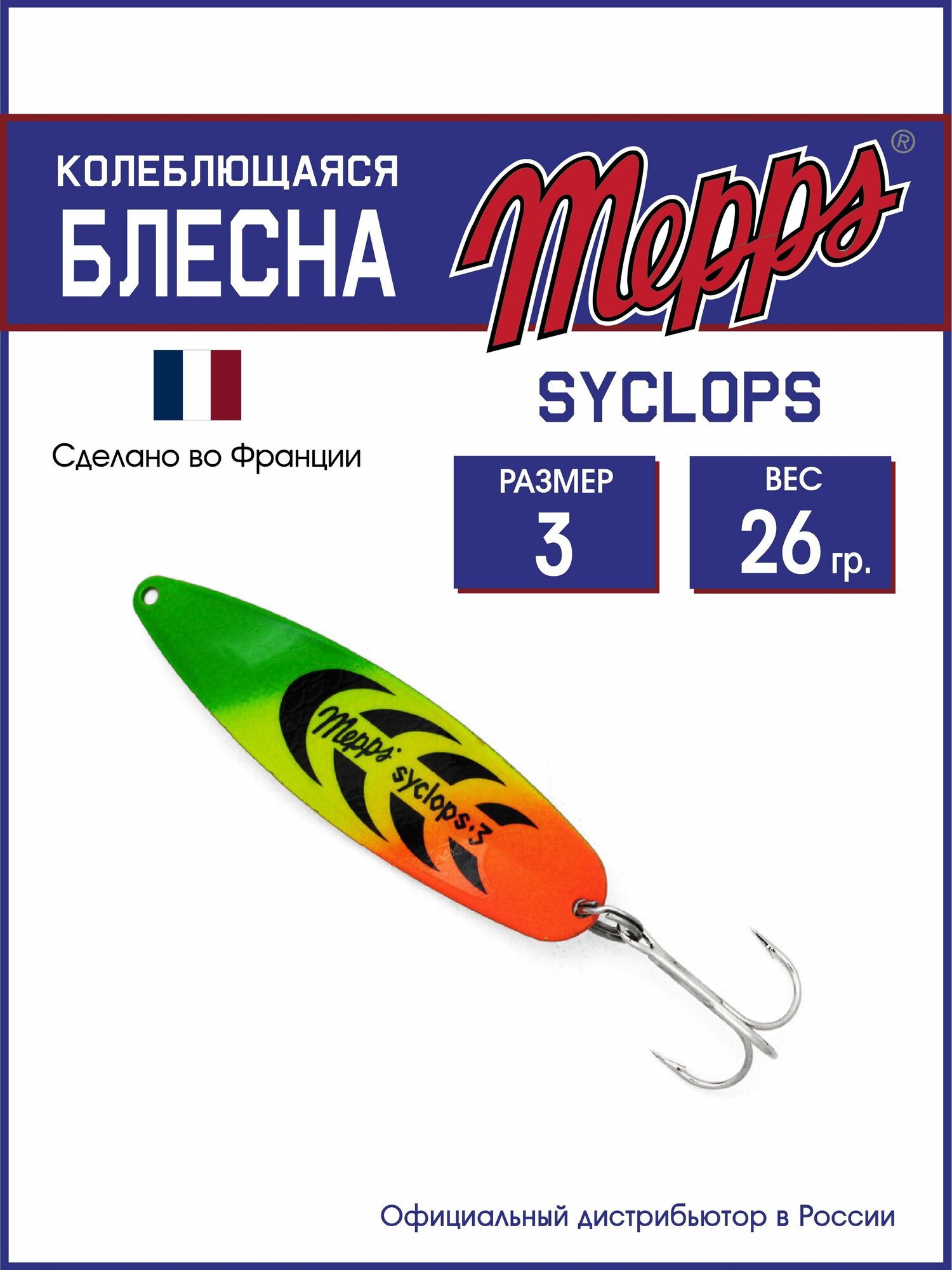 Колеблющаяся блесна для рыбалки Mepps SYCLOPS TIGER №3 (26г). Приманка на щуку, окуня, форель