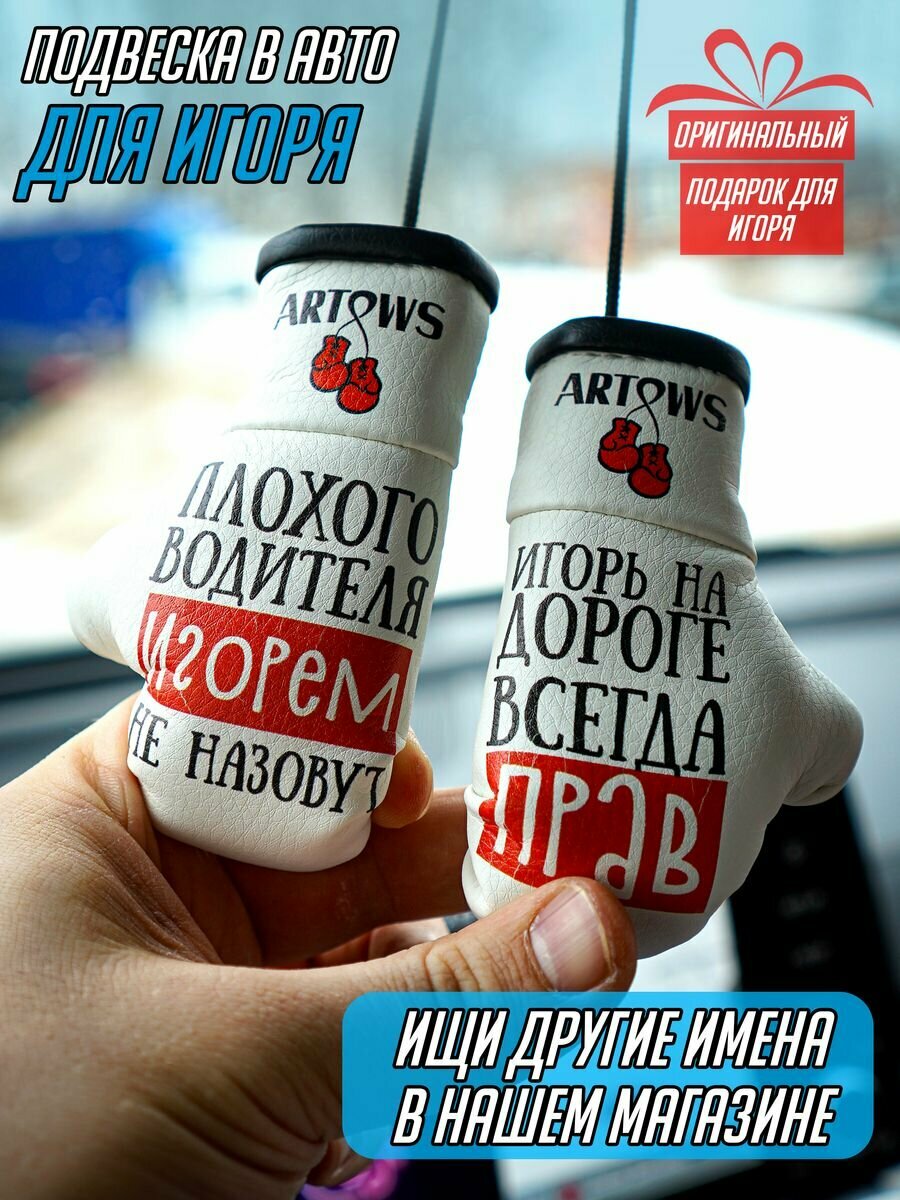 Игрушка на зеркало для Игоря в машину