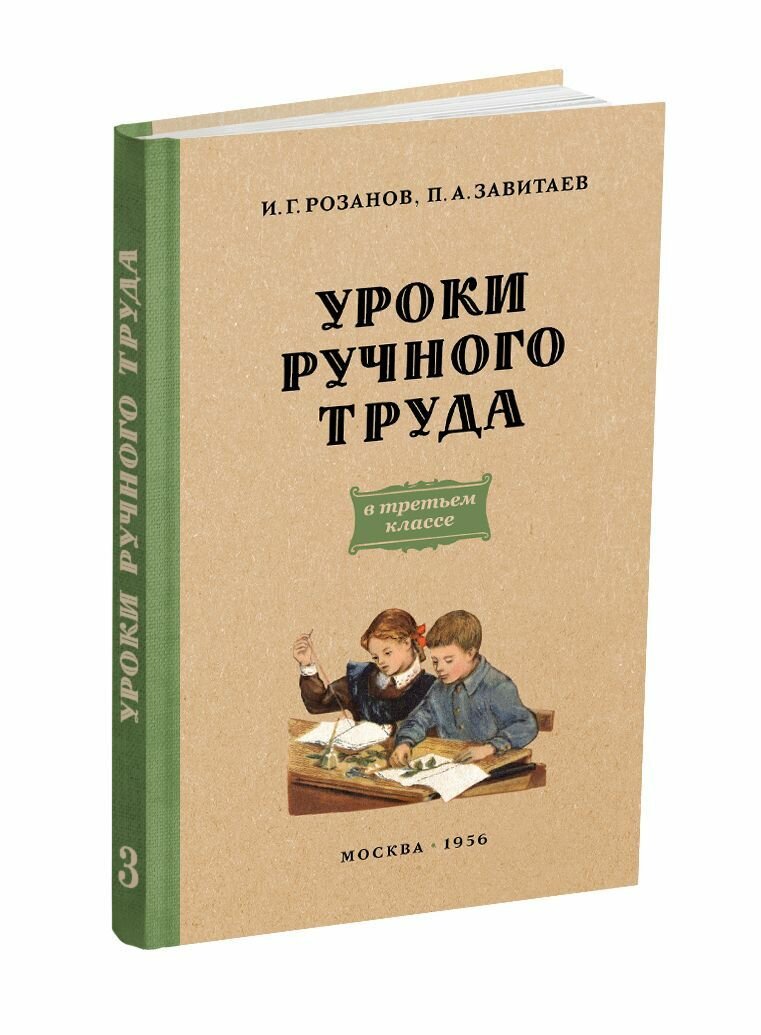 Уроки ручного труда. 3 класс. Розанов И. Г, Завитаев П. А. Труд в школе, технология, советские учебники