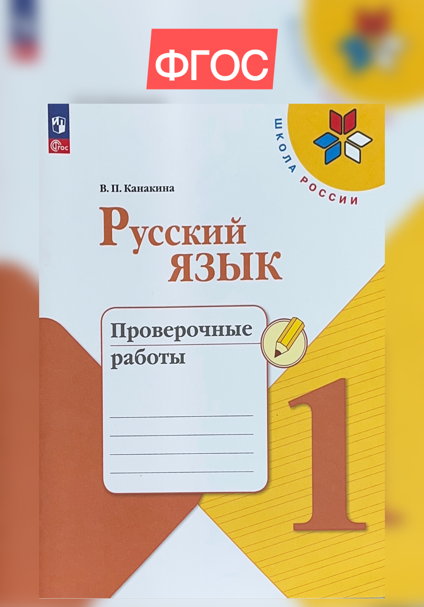 Канакина Русский язык 1 кл. Проверочные работы.