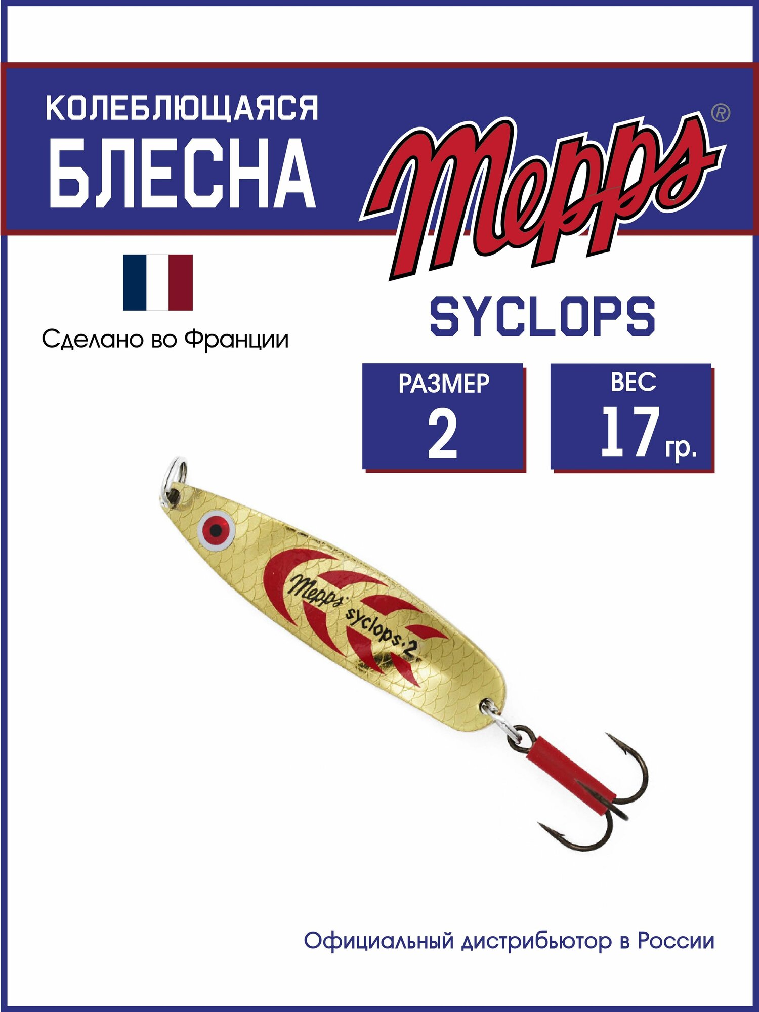 Колеблющаяся блесна для рыбалки Mepps SYCLOPS OR/ROUGE №2 (17г). Приманка на щуку, окуня, форель