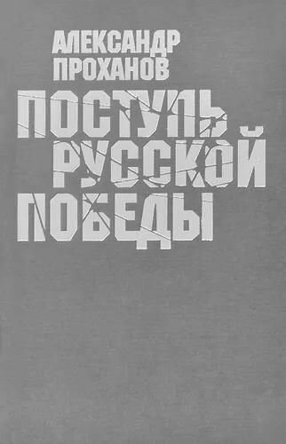 Поступь русской победы Проханов Александр Андреевич