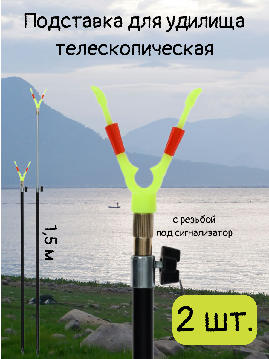 Подставка под удочку ZC-150 1.5м / металл / с резьбой для сигнализатора (набор 2шт)