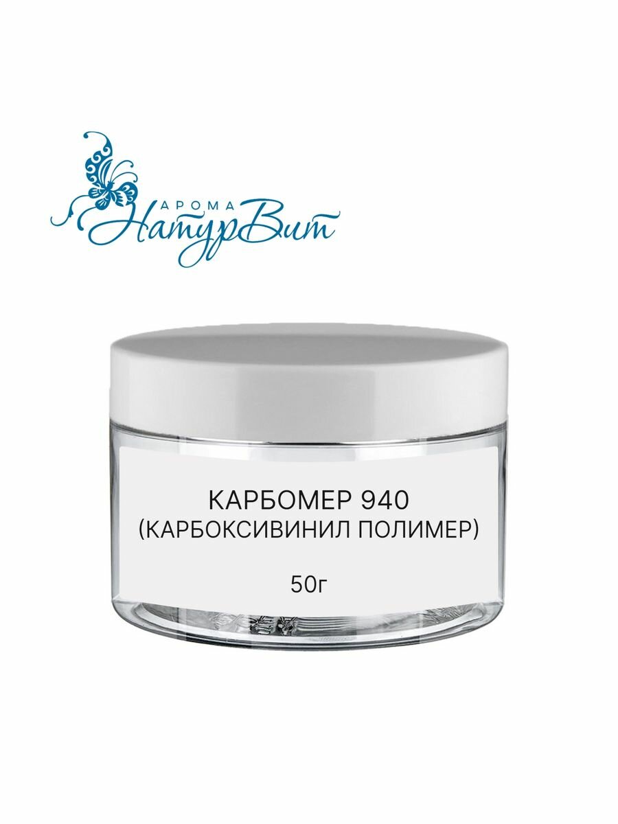 Карбомер 940 (карбоксивинил полимер) INCI: Carbomer/НатурВита