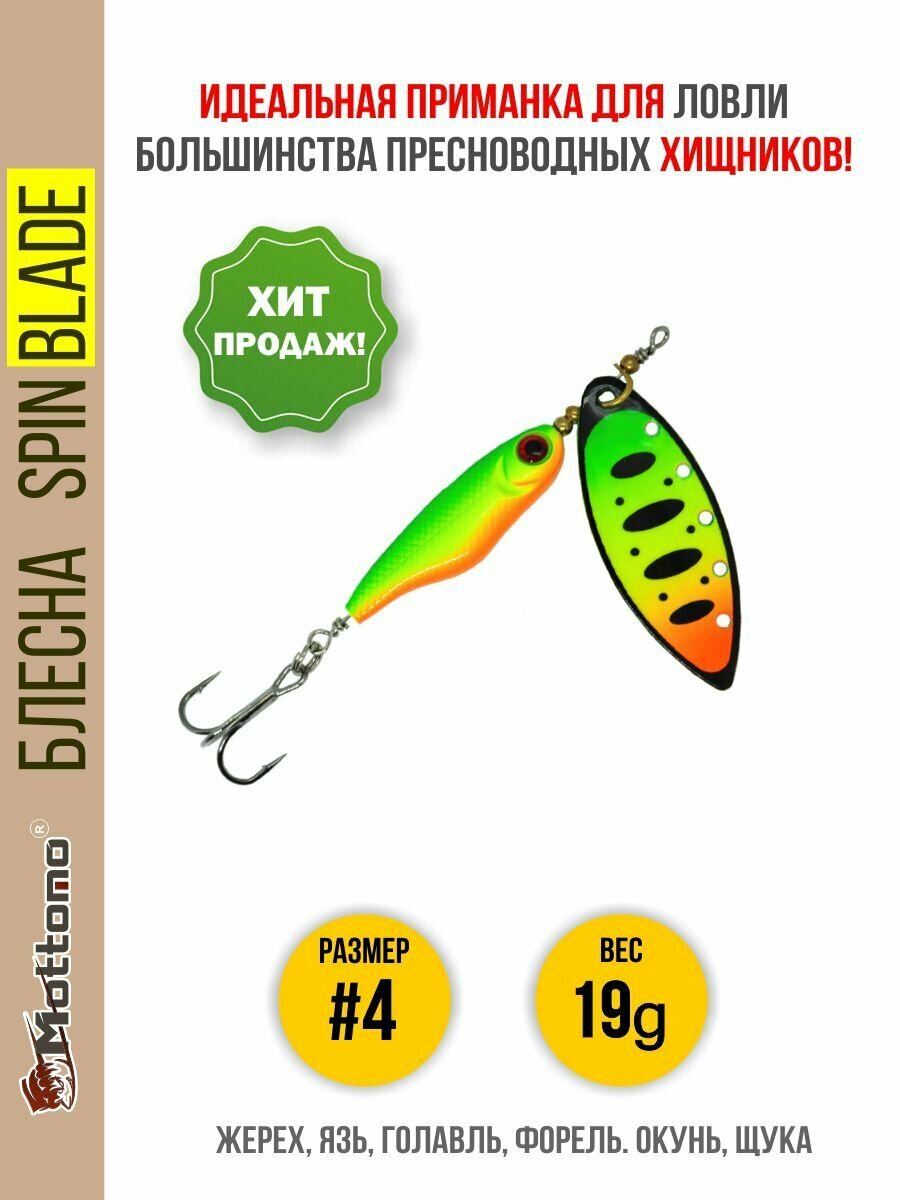 Блесна вращающаяся для рыбалки Mottomo Spin Blade #4 19 g для спиннинга. Вертушка на голавля, жереха, щуку, окуня.