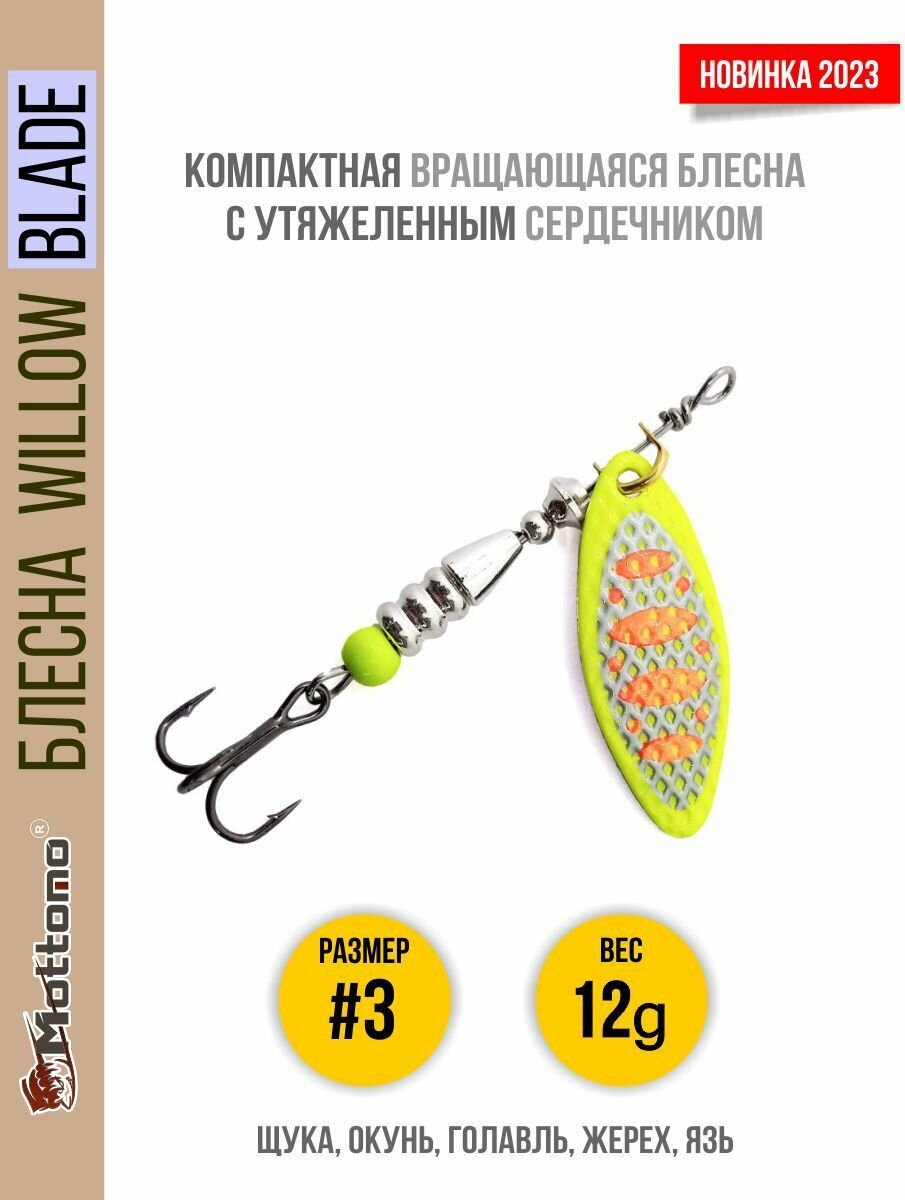 Блесна вращающаяся для рыбалки Mottomo Willow Blade #3 12g Fluo 46 для спиннинга. Вертушка на голавля, жереха, щуку