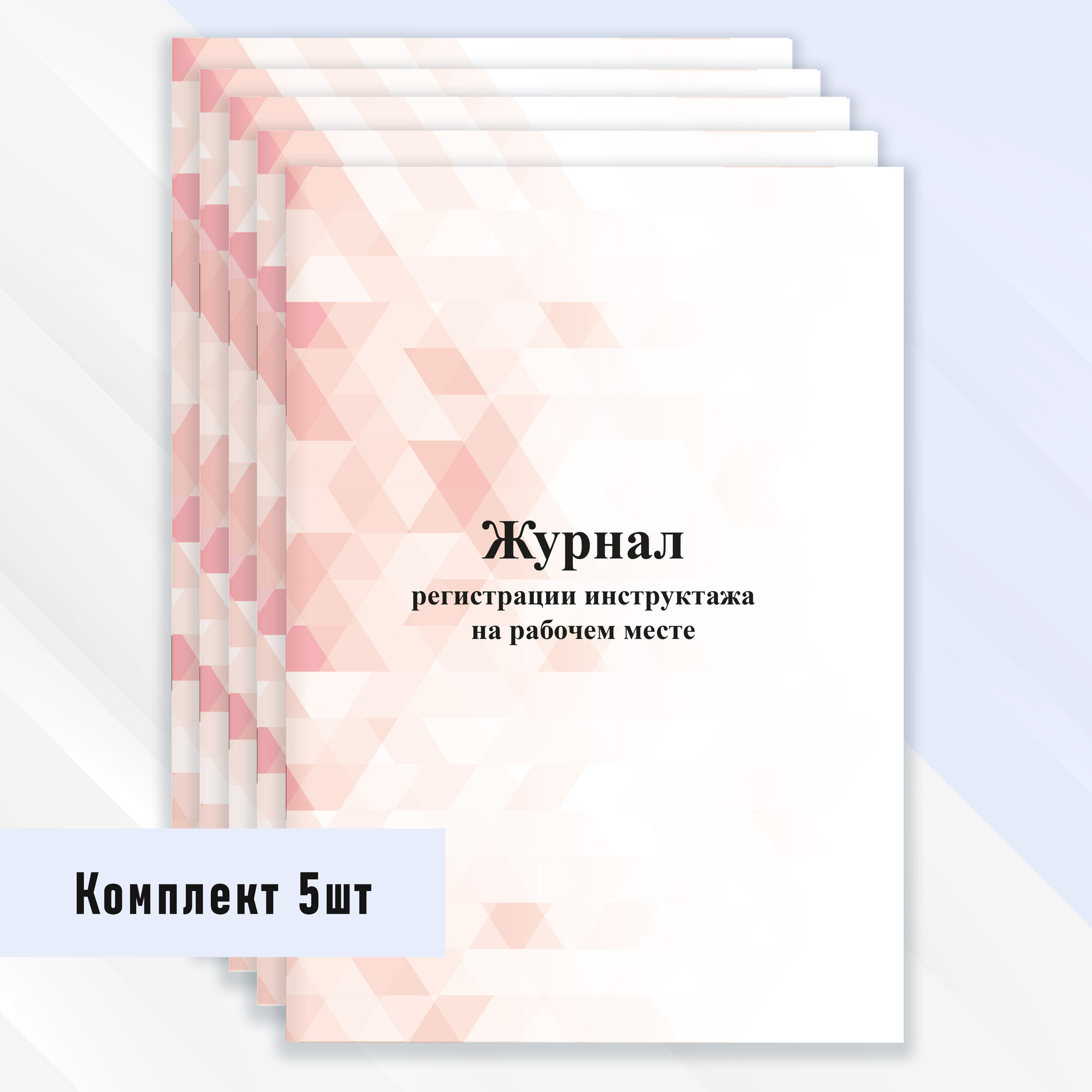 Журнал регистрации инструктажа на рабочем месте 5 шт.