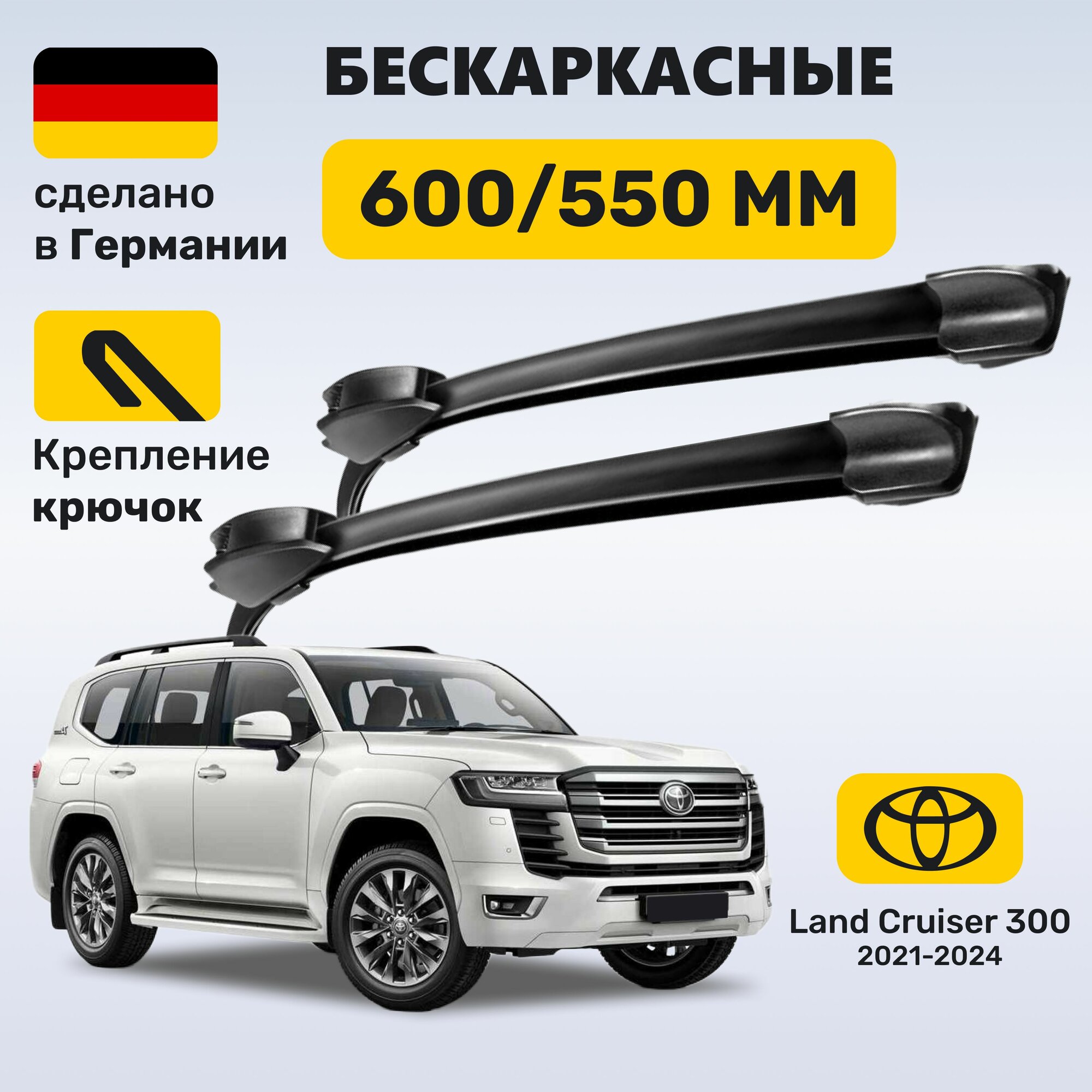Дворники Лэнд Крузер 300, щетки Land Cruiser 300 (2021-2024)