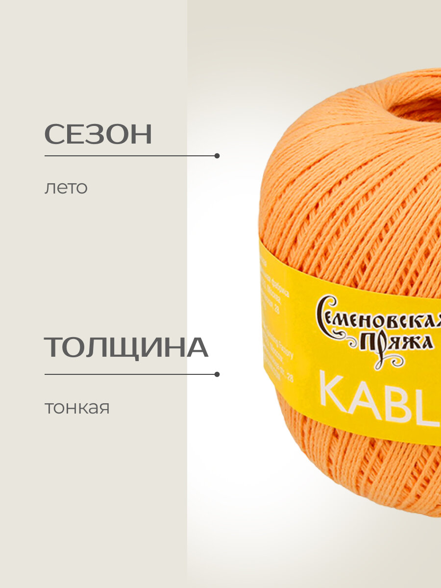 Пряжа Семеновская пряжа Kable (30154), абрикос 5 шт. по 100 г