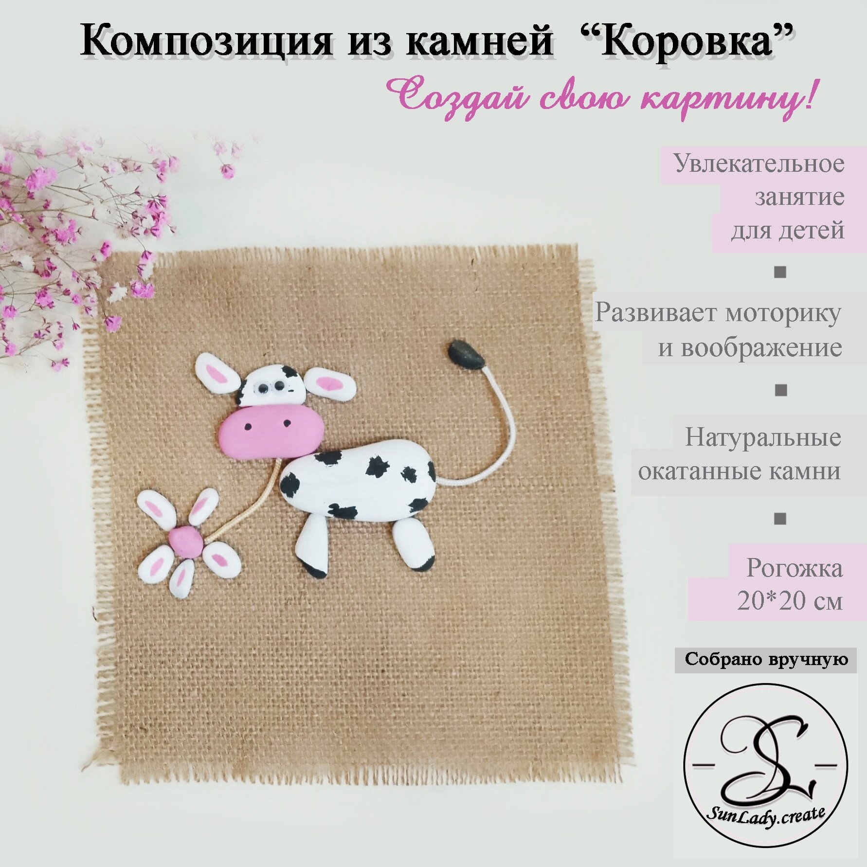 Набор для поделок. Композиция из камней "Коровка"