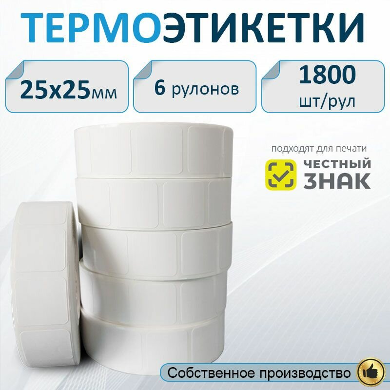 Термоэтикетки 25х25 мм для печати честный знак, 6 рулонов по 1800шт