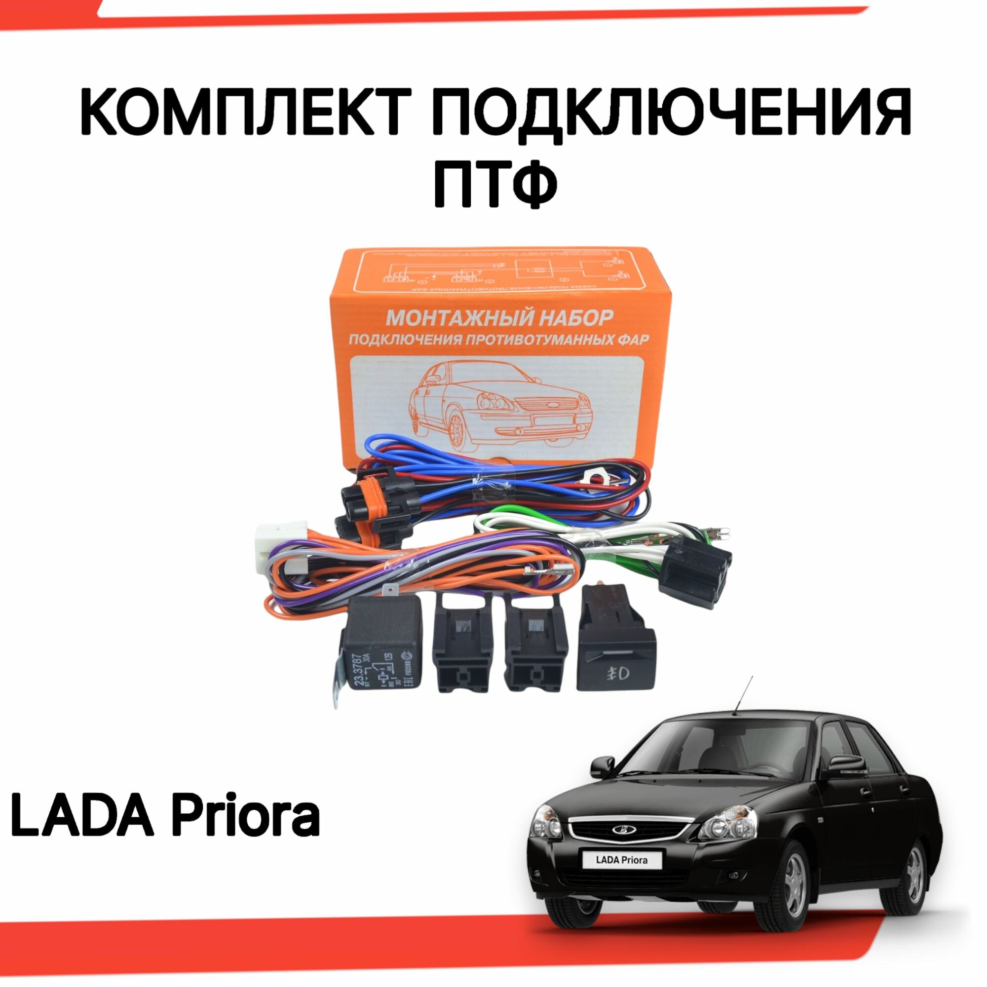 Комплект для подключения противотуманных фар лада Приора, монтажный набор птф