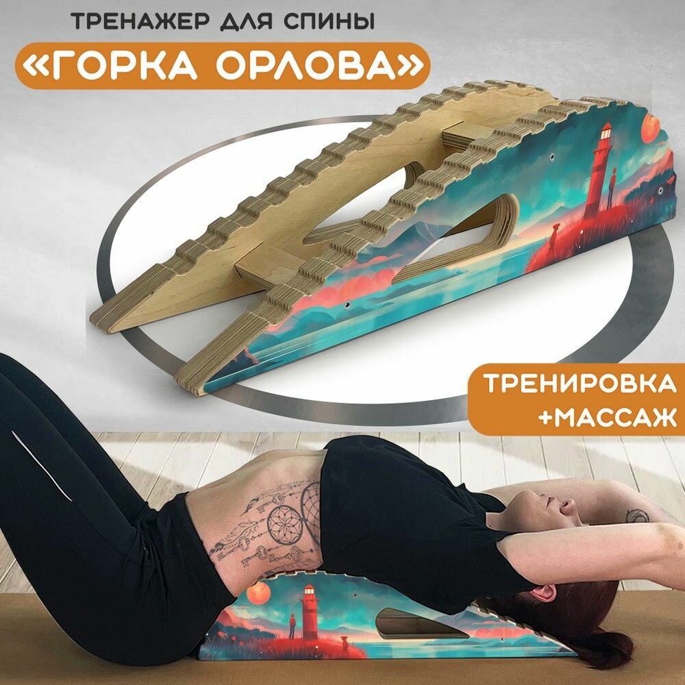Массажер-тренажер для спины "Горка Орлова" с принтом "Волшебный пейзаж (не жди чуда, будь им, здоровье) - 131"
