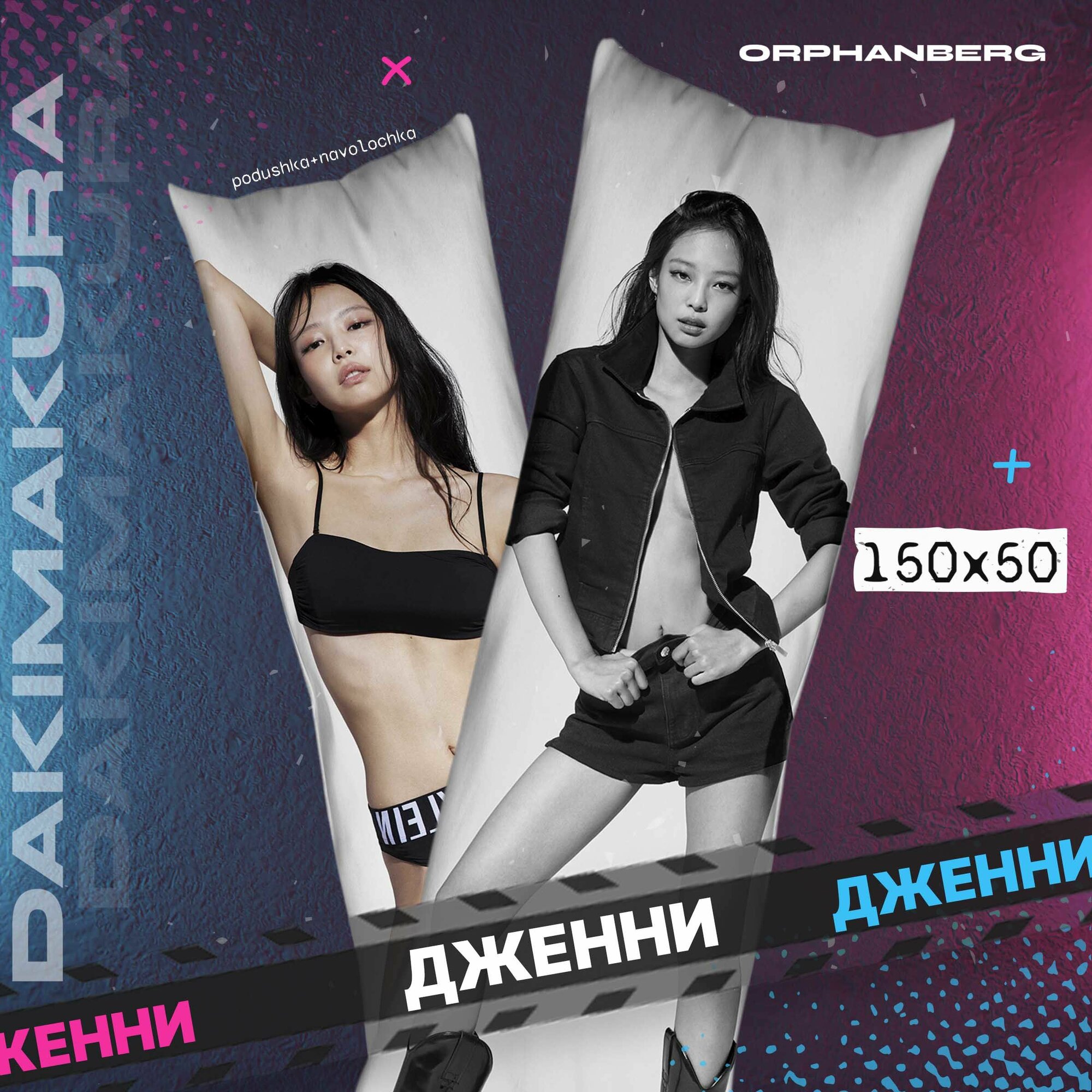 Подушка ORPHANBERG "Black Pink", с наволочкой, габардин, наполнитель холлофайбер, 150 см x 50 см