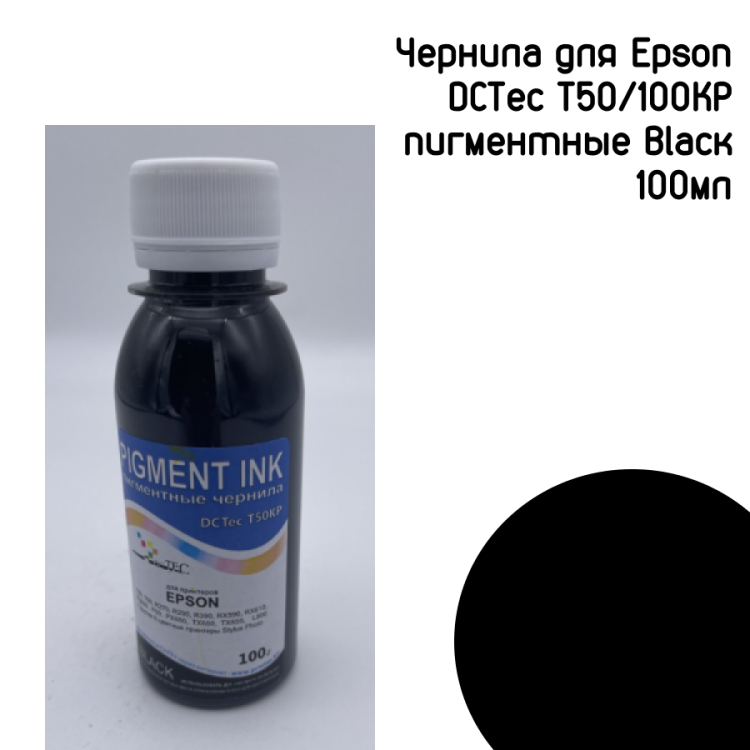 Чернила Epson DCTec T50/100KP пигментные Black (100мл)