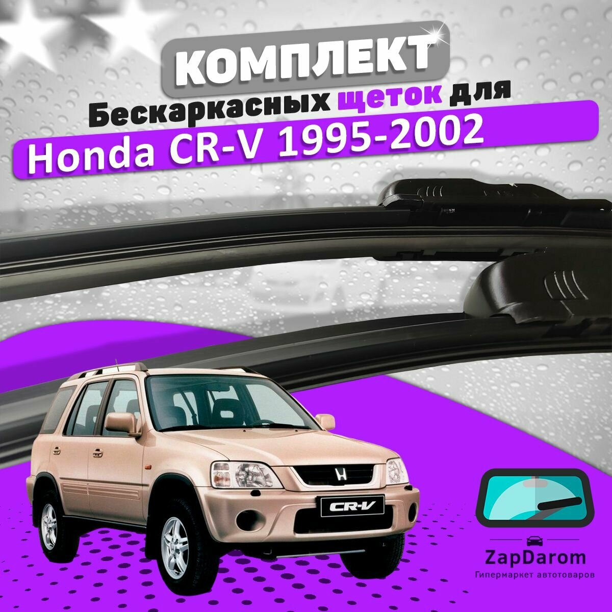 Комплект щеток стеклоочистителя LAVR для Honda CR-V 1995-2002 (480 и 480 мм) / Дворники Хонда ЦРВ
