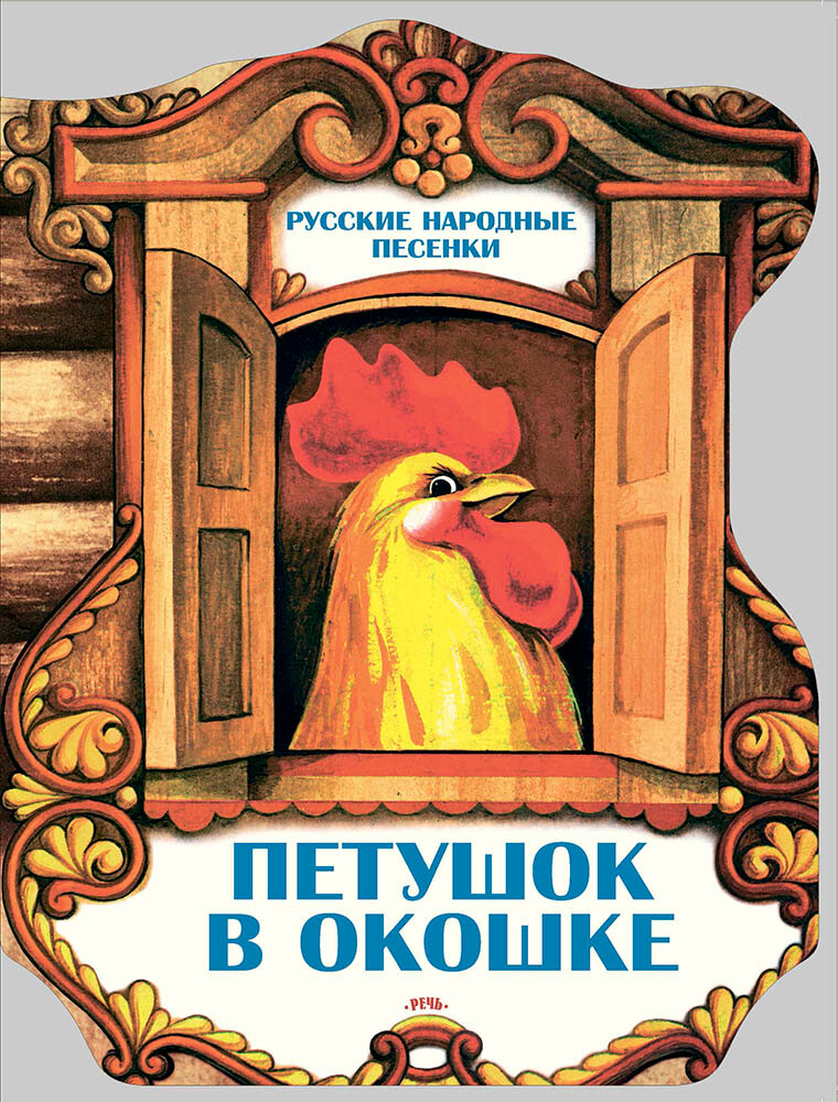 Петушок в окошке. Русские народные песенки / Детские книги