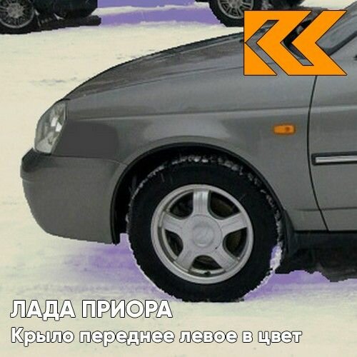 Крыло переднее левое в цвет кузова Лада Приора металлическое 615 - Полюс мира - Серебристый