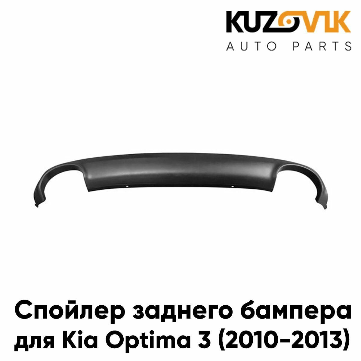 Губа, накладка, спойлер заднего бампера Киа Оптима Kia Optima 3 (2010-2013) под два глушителя, защита