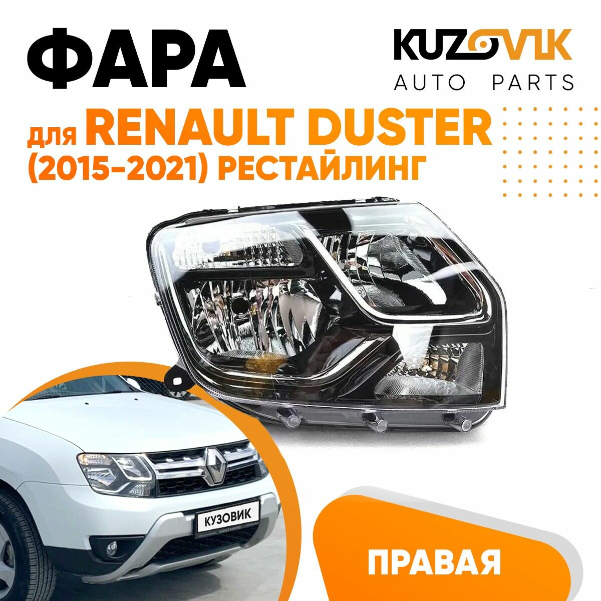 Фара правая для Рено Дастер Renault Duster (2015-2021) рестайлинг под корректор