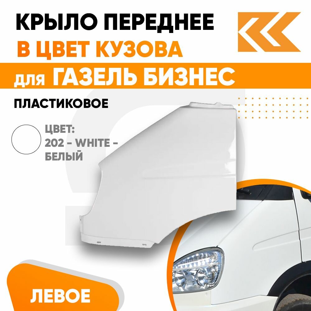 Крыло переднее левое в цвет для Газель Бизнес пластиковое 202 - WHITE - Белый