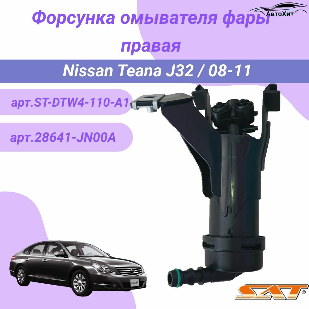 Форсунка омывателя фары правая Nissan Teana J32 / 2008-2011 арт.28641-JN00A