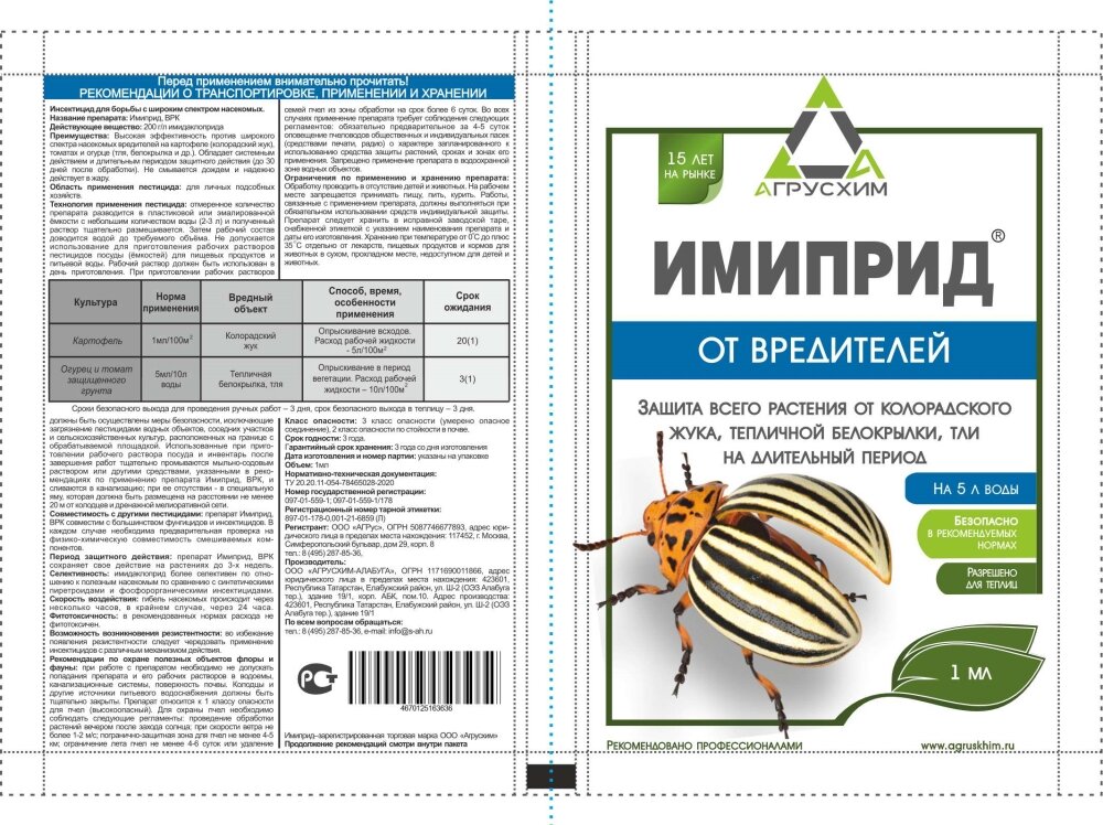 Имиприд 1мл (от колорад. жука, от тли и др) 10/200 сахг