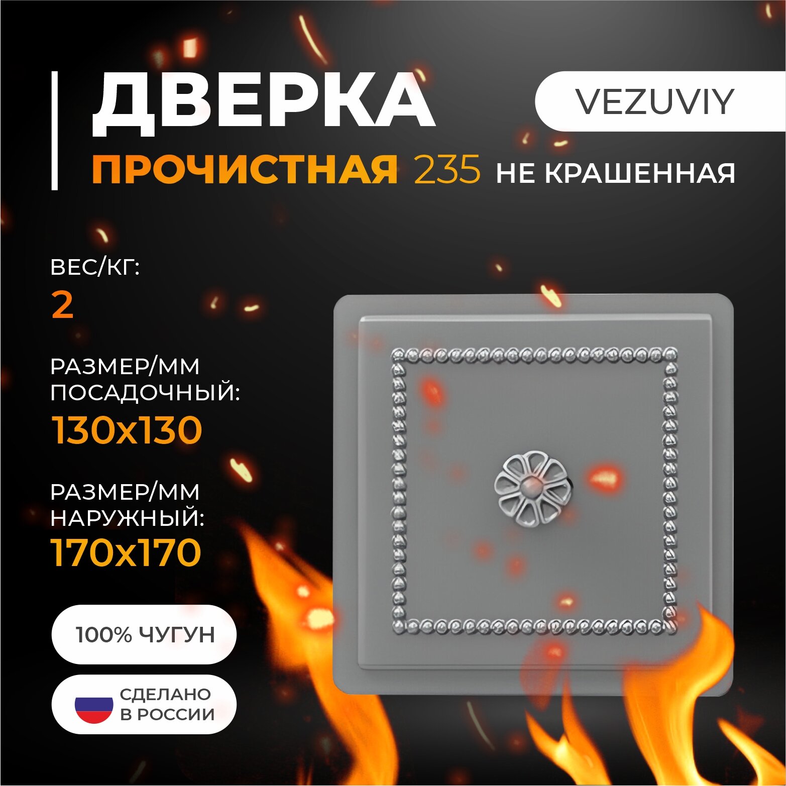 Дверка прочистная везувий 235 (не крашенная)