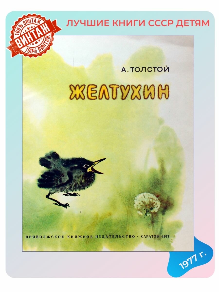 Детская книга Желтухин СССР 1977 года