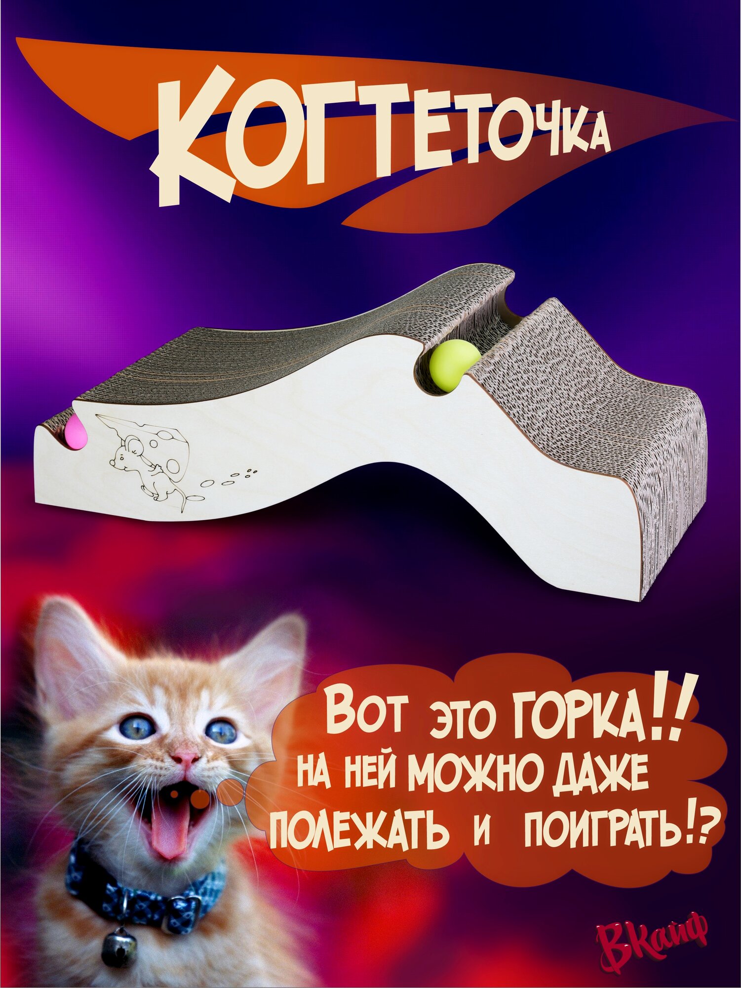 Когтеточка ВКайф "Веселые горки", для кошек, гофрокартон/фанера
