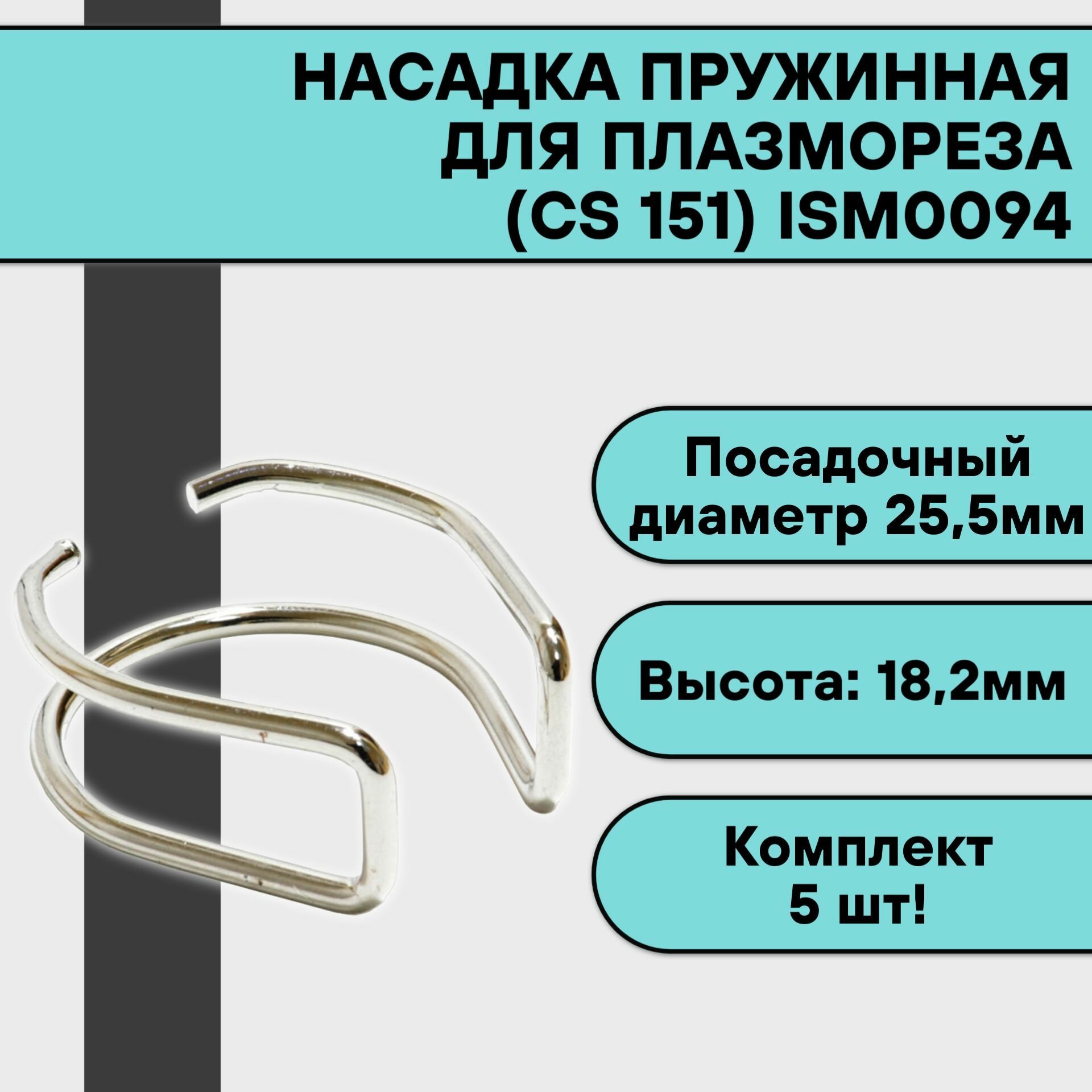 Насадка (СS 151) ISM0094 для плазмореза (5 шт)