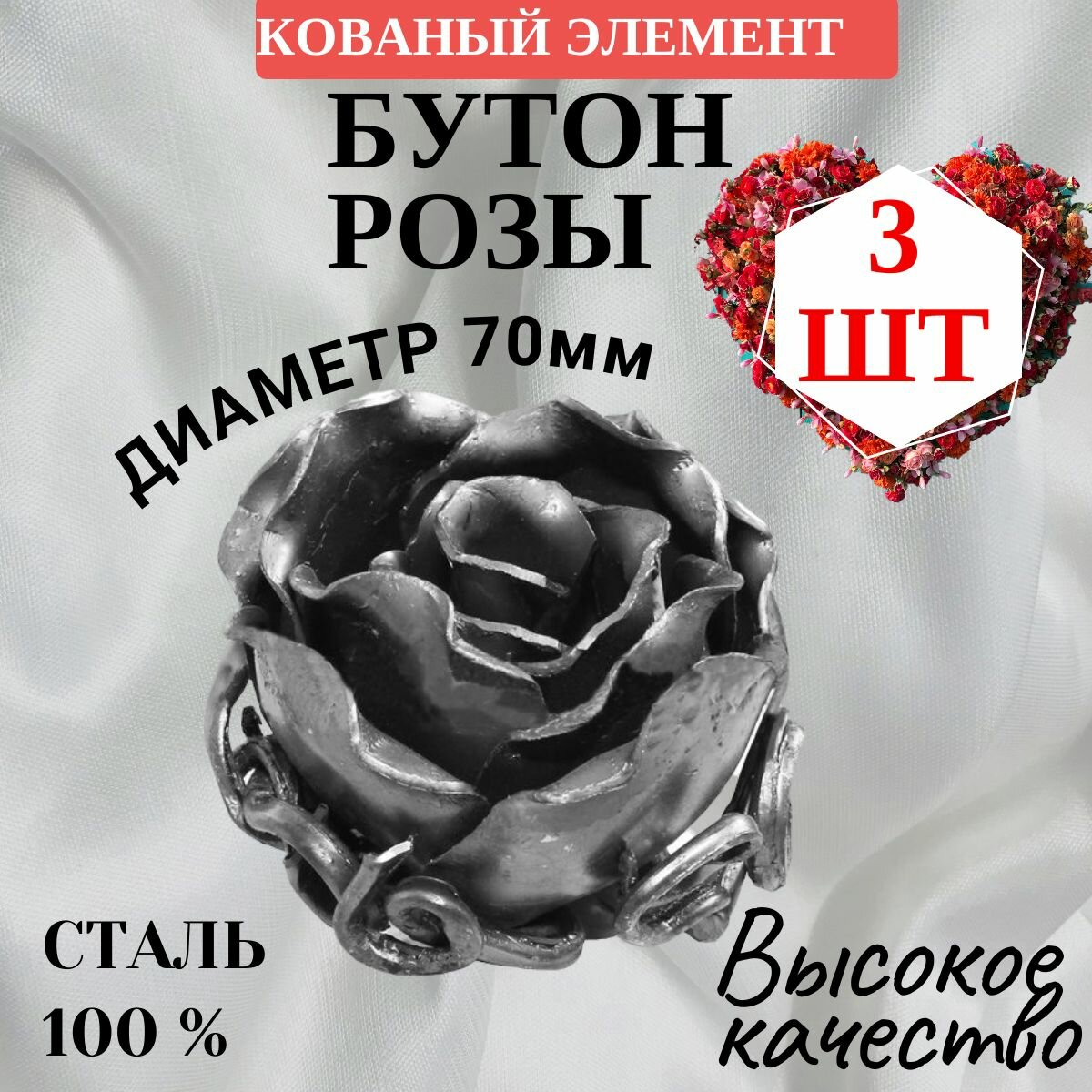 Кованый элемент "бутон розы средний" 3 штуки. Неокрашенный 70Х70. Декоративная фигурка для балясины, забора, ворот, колодца. Сталь 100%.