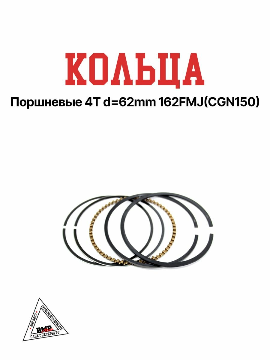 Кольца поршневые 62 мм 162FMJ (CGN150) 4Т на эндуро мотоцикл питбайк
