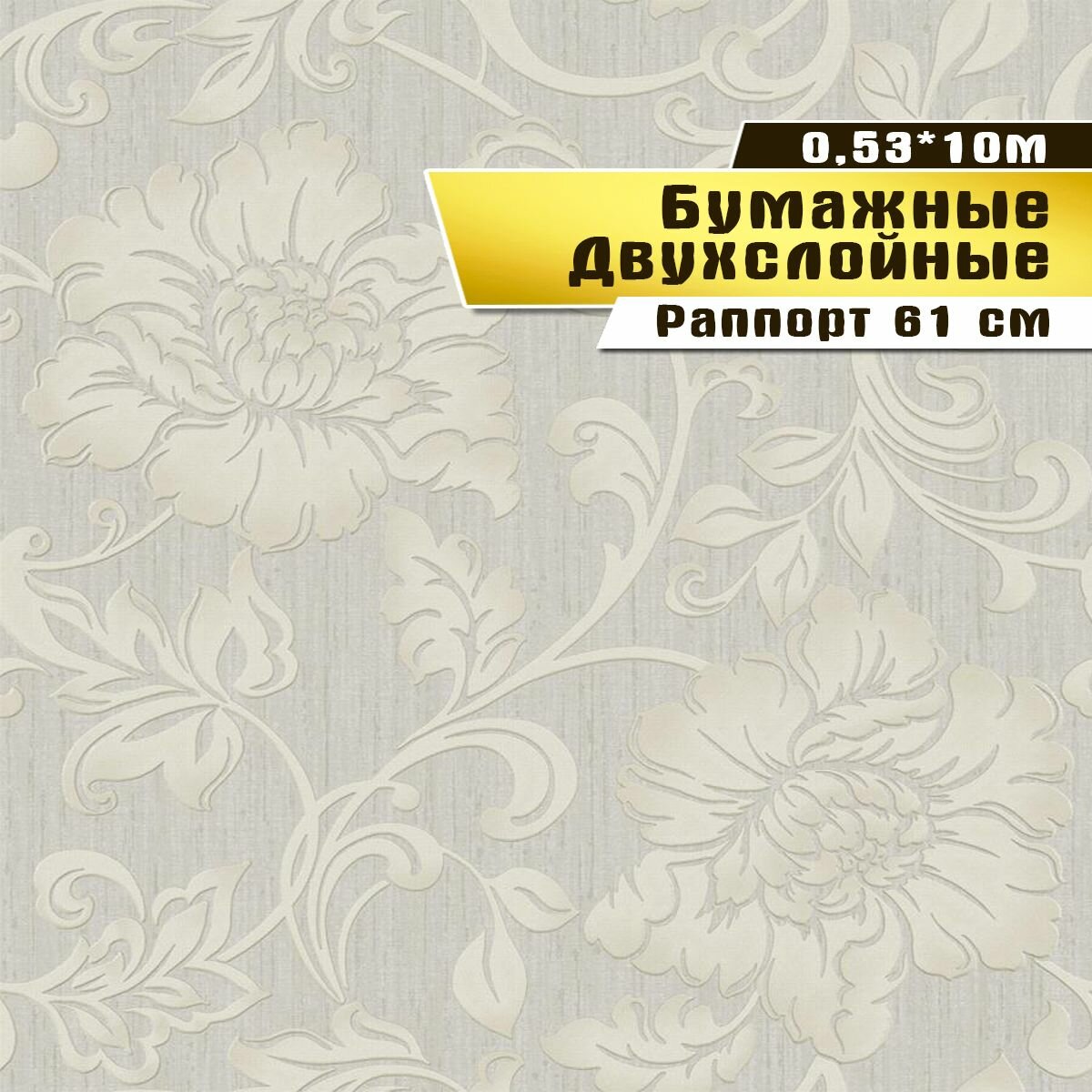 Обои бумажные двухслойные, Саратовская обойная фабрика, "Севилья" арт.939-02, 0,53*10м.