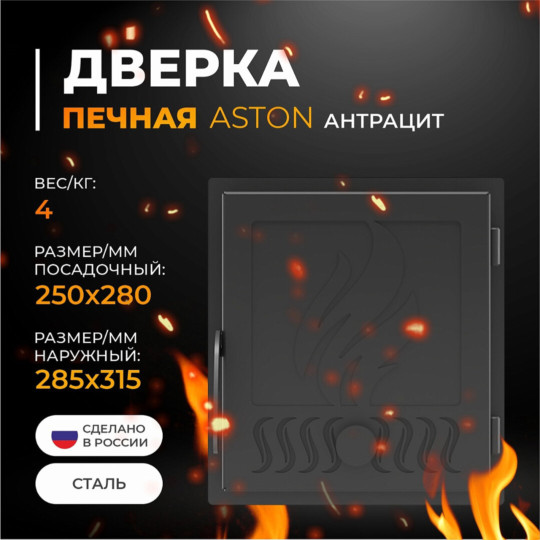 Дверь печная ASTON Антрацит