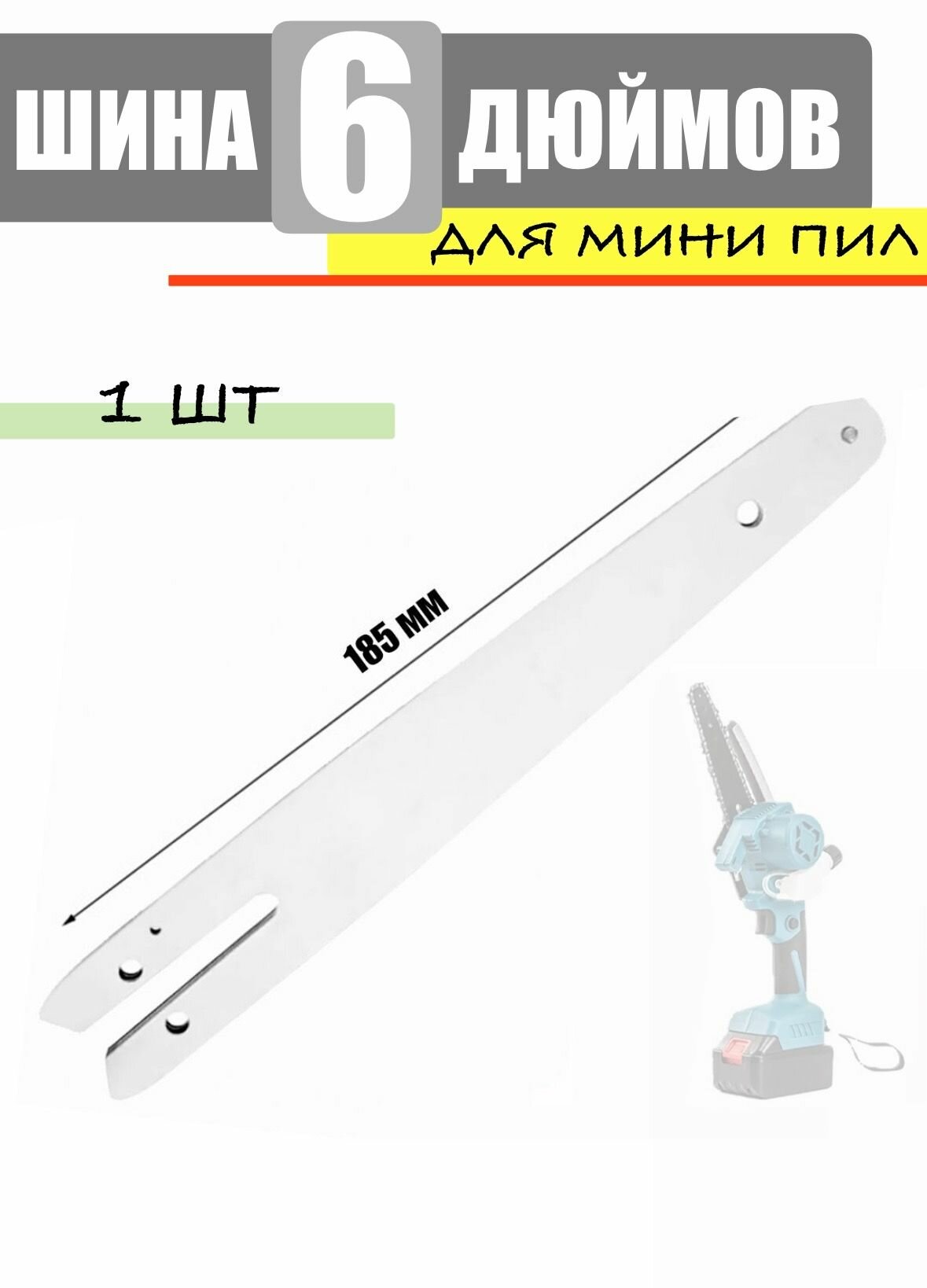 Шина 6 дюймов на мини пилы / сучкорезы для сучкорезов для мини пил