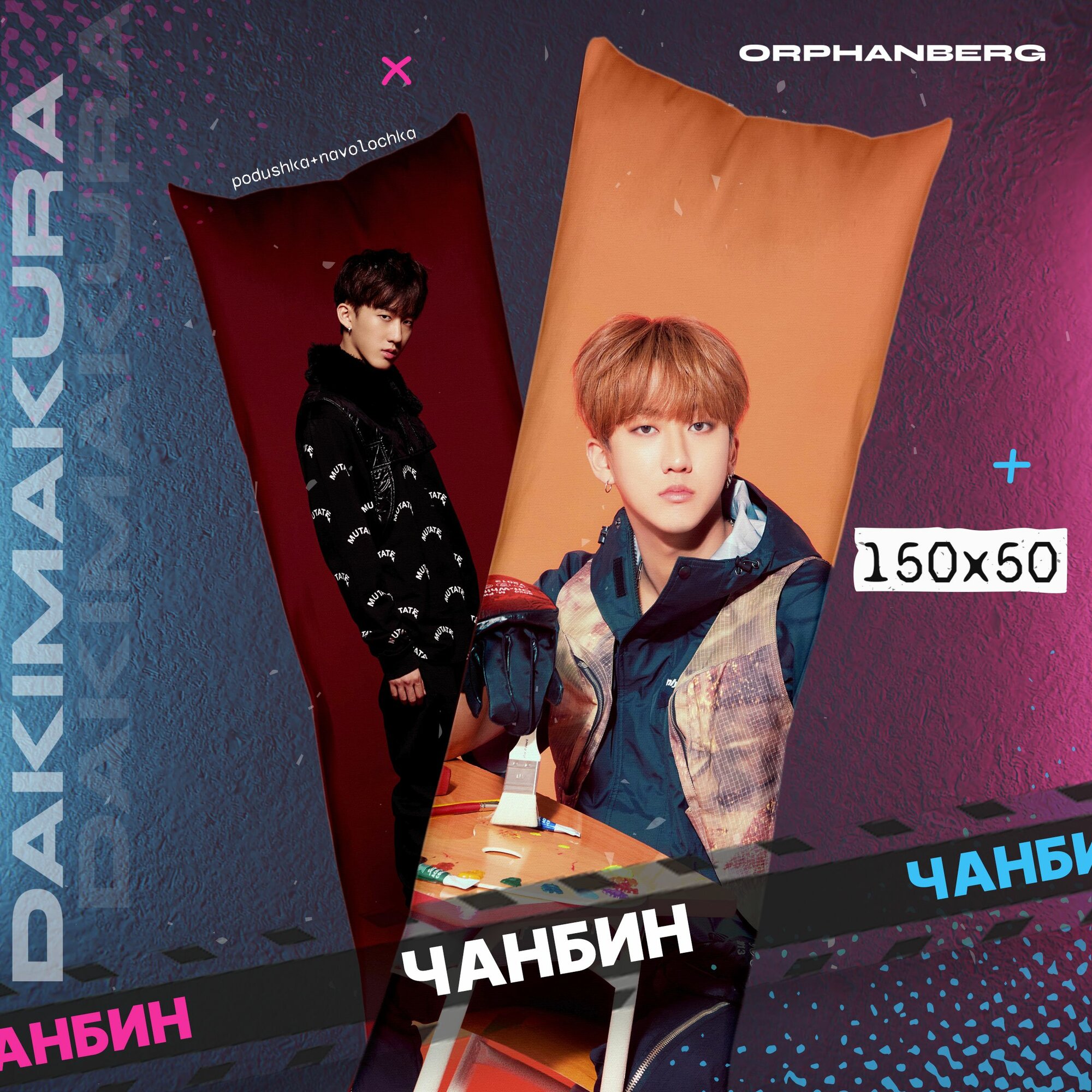 Подушка дакимакура Stray kids Чанбин