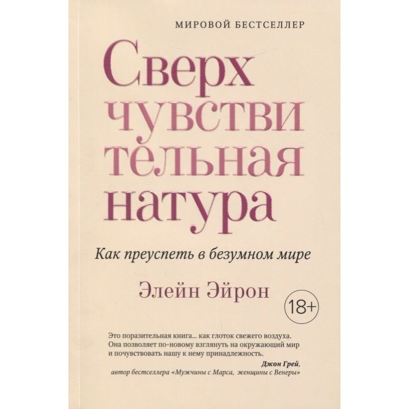 Книга Колибри Сверхчувствительная натура. Как преуспеть в безумном мире. 2022 год, Эйрон Э.