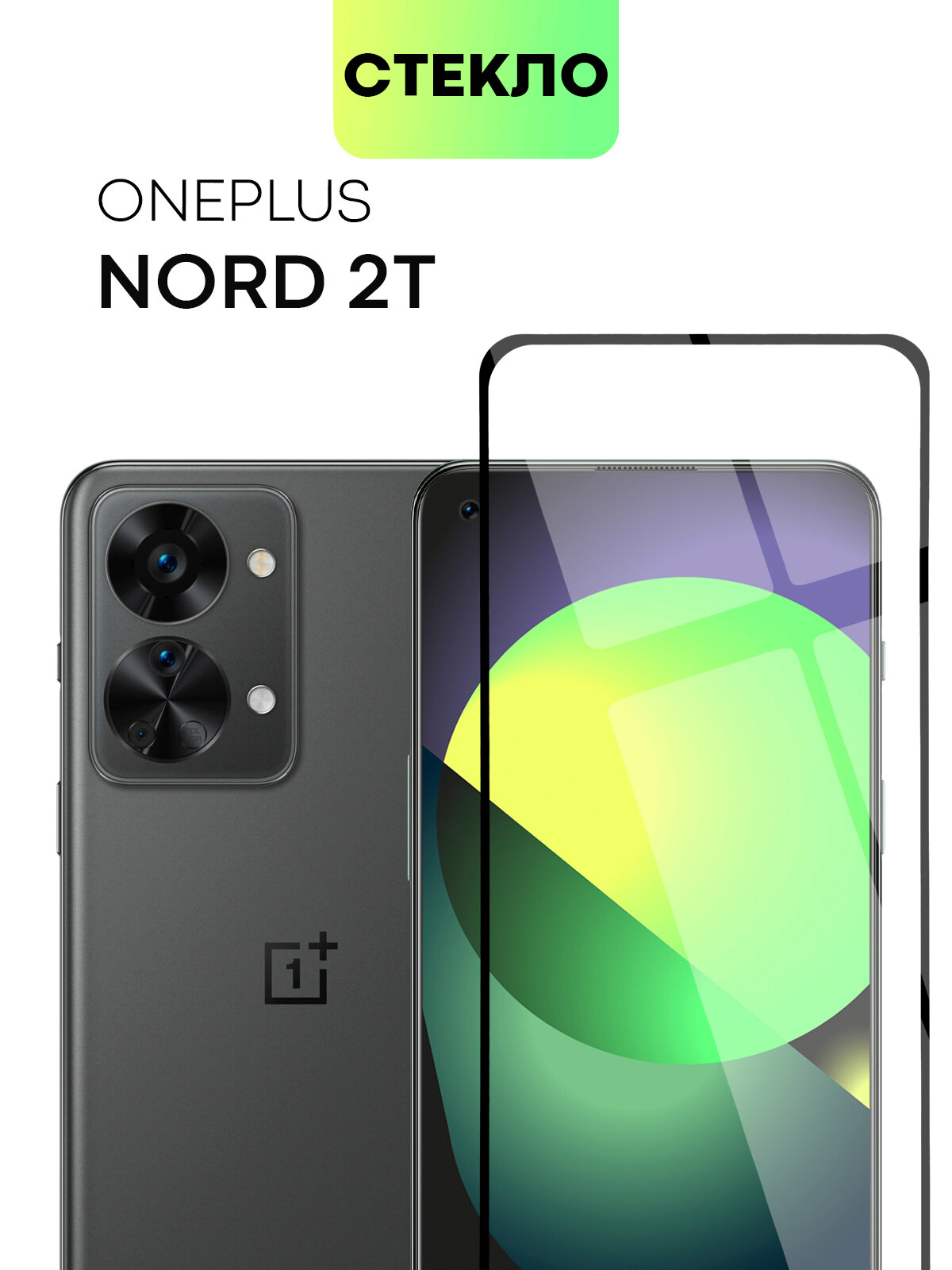 Защитное стекло BROSCORP на OnePlus Nord 2T 5G (ВанПлас Норд 2Т 5Г), глянцевое с чёрными рамками