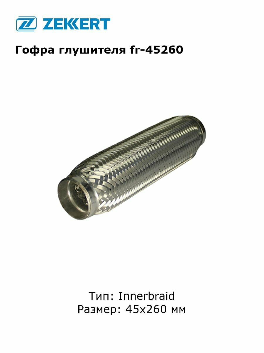 Гофра, сильфон глушителя Innerbraid 45x260 мм арт fr-45260