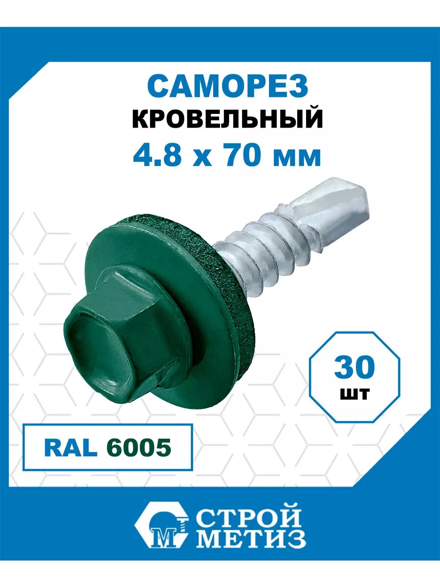 Саморезы кровельные Стройметиз 4,8х70 мм, RAL 6005, (уп. 30 шт)