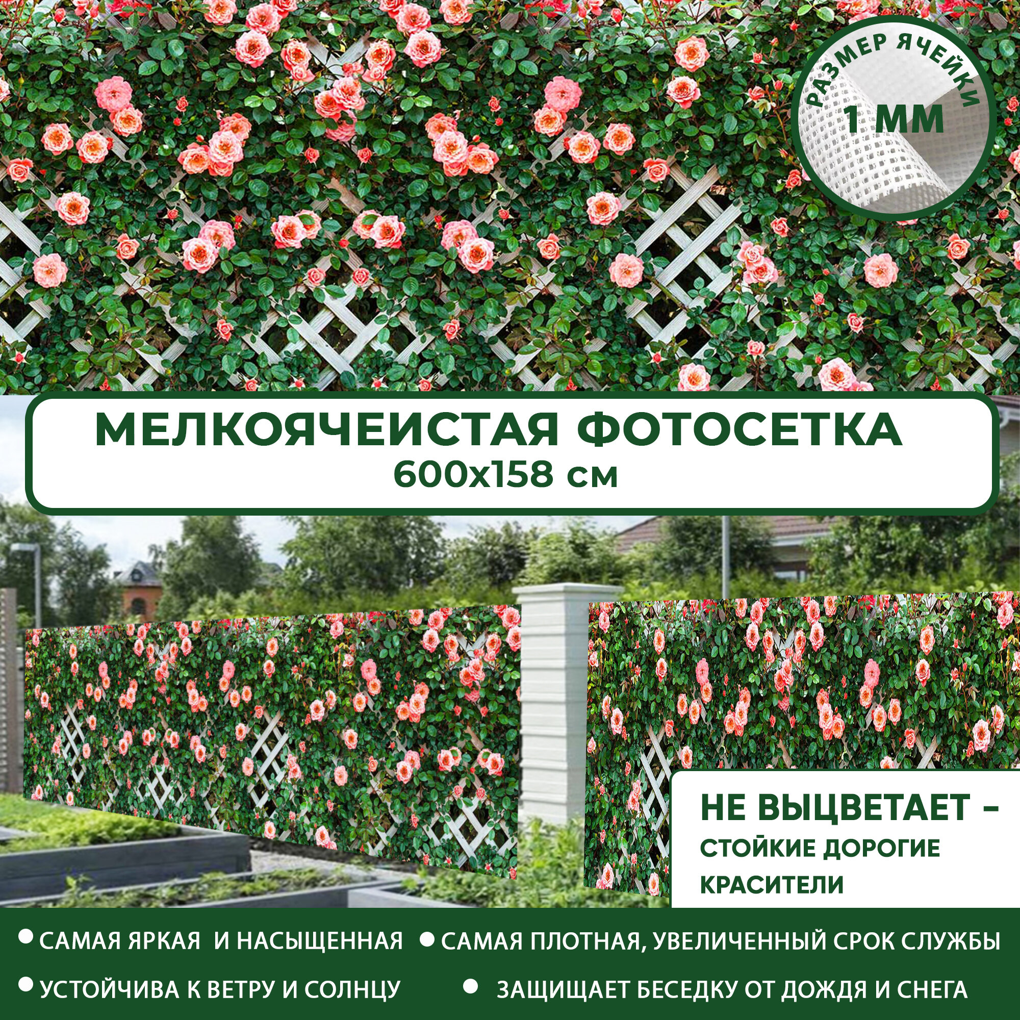 Фотосетка Мечта для забора беседки террасы 600x158 см, "Розы на штакетнике" , фотофасад для дома дачи сада