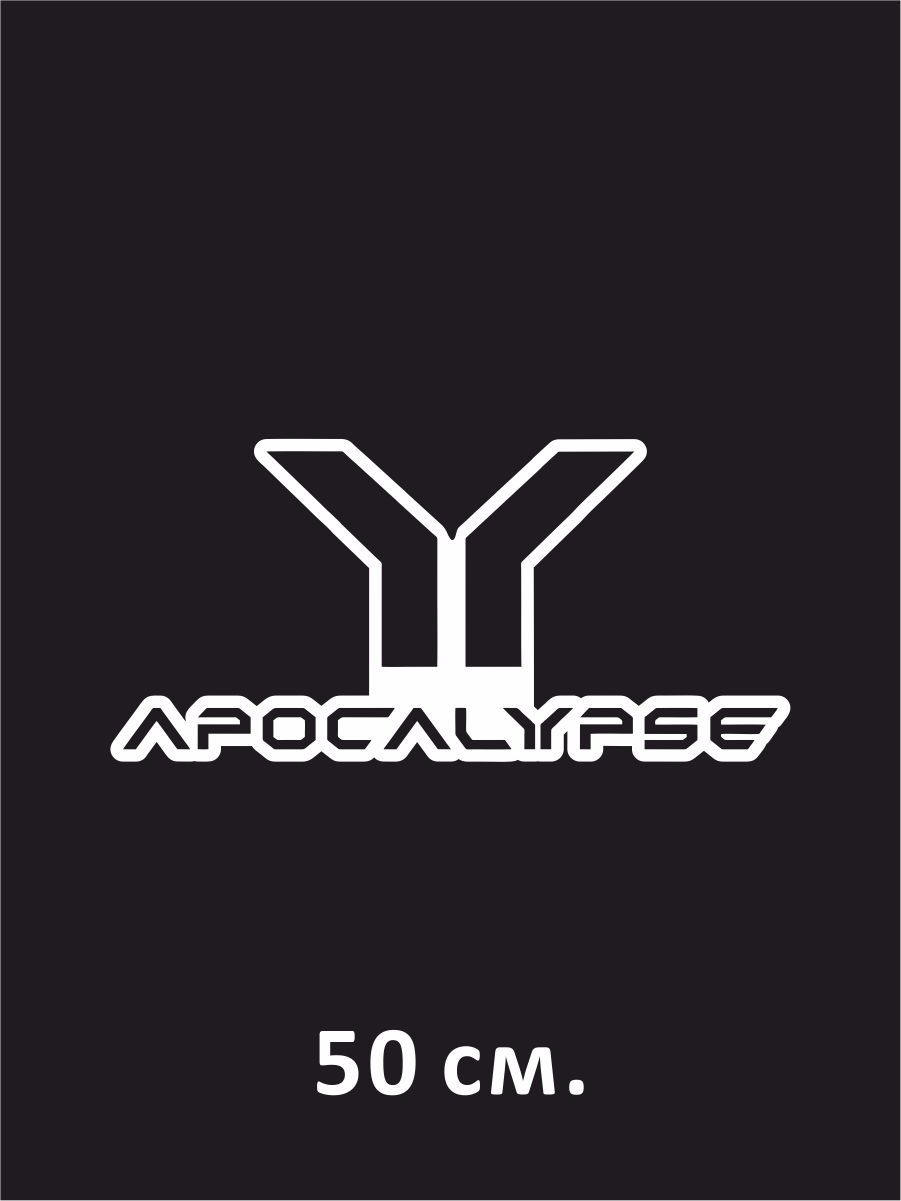 Наклейка на авто Apocalypse 50 см.