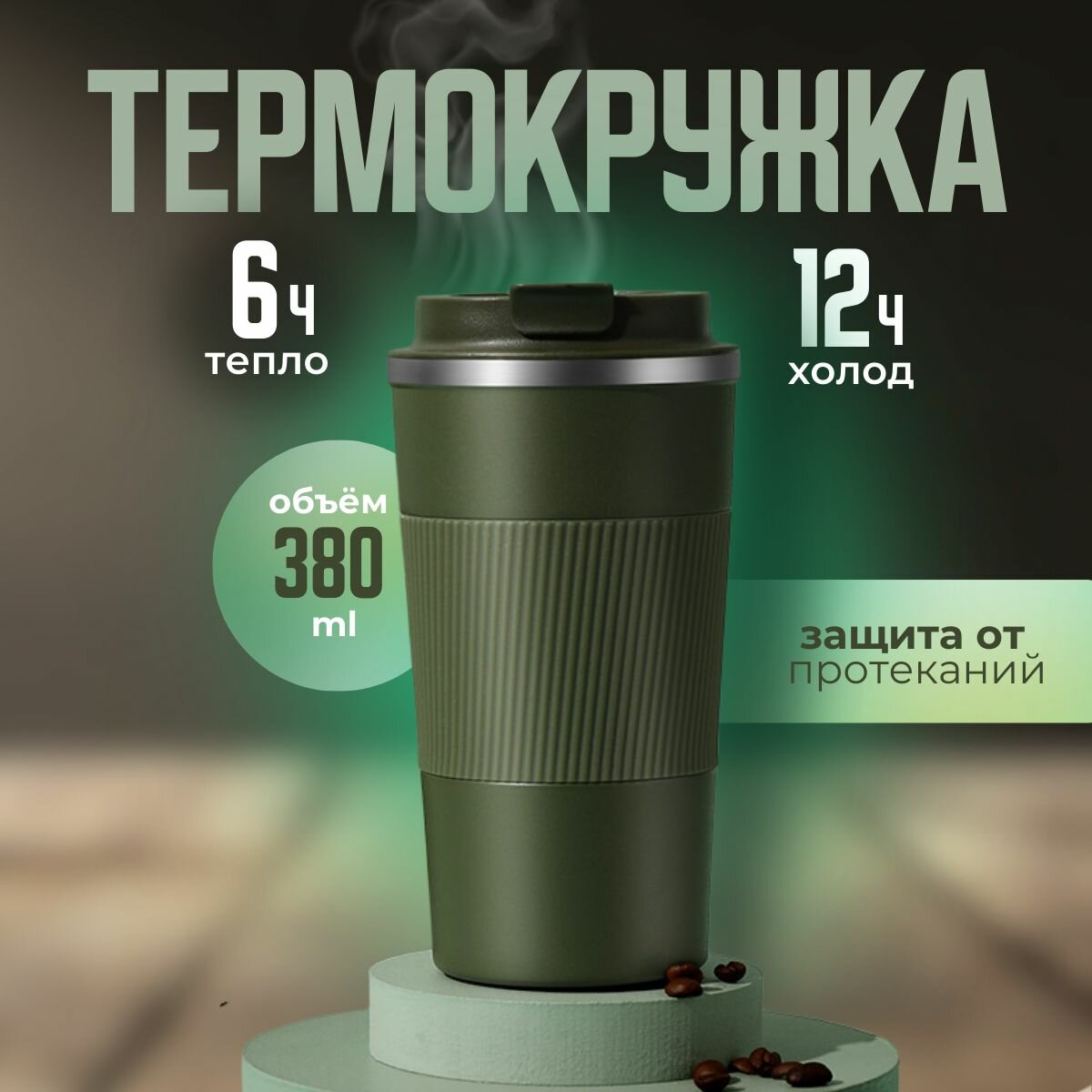 Автомобильная термокружка мужская и женская для чая и кофе, термостакан в машину с крышкой для горячих напитков