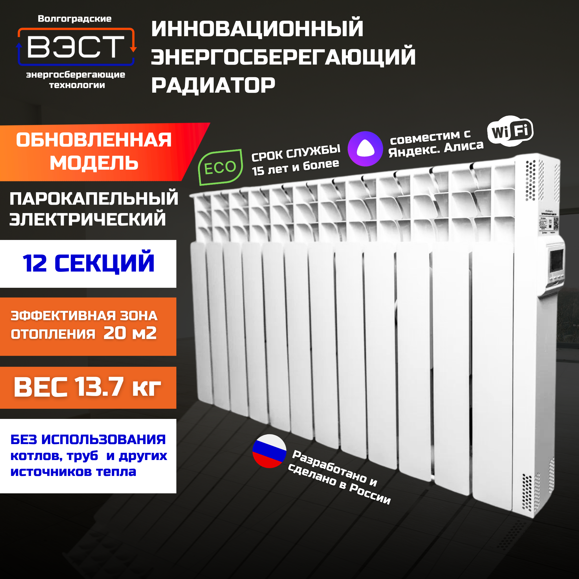 Парокапельный электрический алюминиевый радиатор отопления с Wi-Fi "вэст" / ПКН 1.2х220 / 12 секций