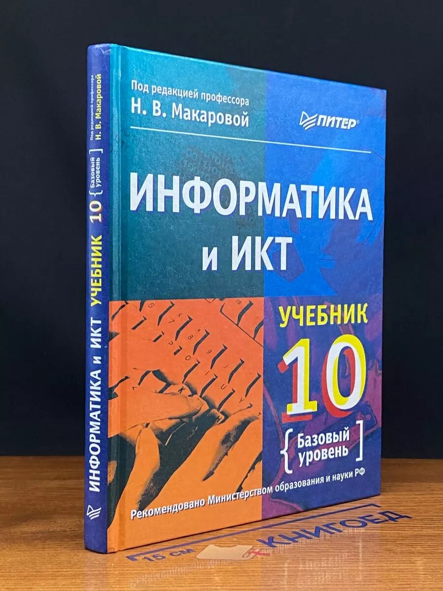 Книга. Информатика и ИКТ. 10 класс. Базовый уровень 2009 (2039985933698)