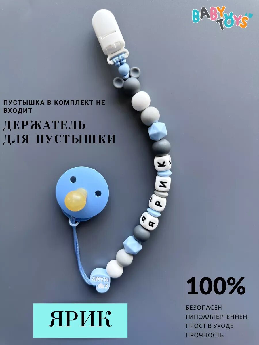 Именной держатель для пустышки серый Ярик, Ярослав