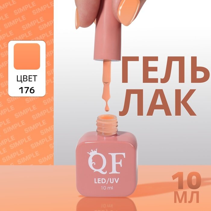 Гель лак для ногтей «SIMPLE», 3-х фазный, 10 мл, LED/UV, цвет (176), 10222647