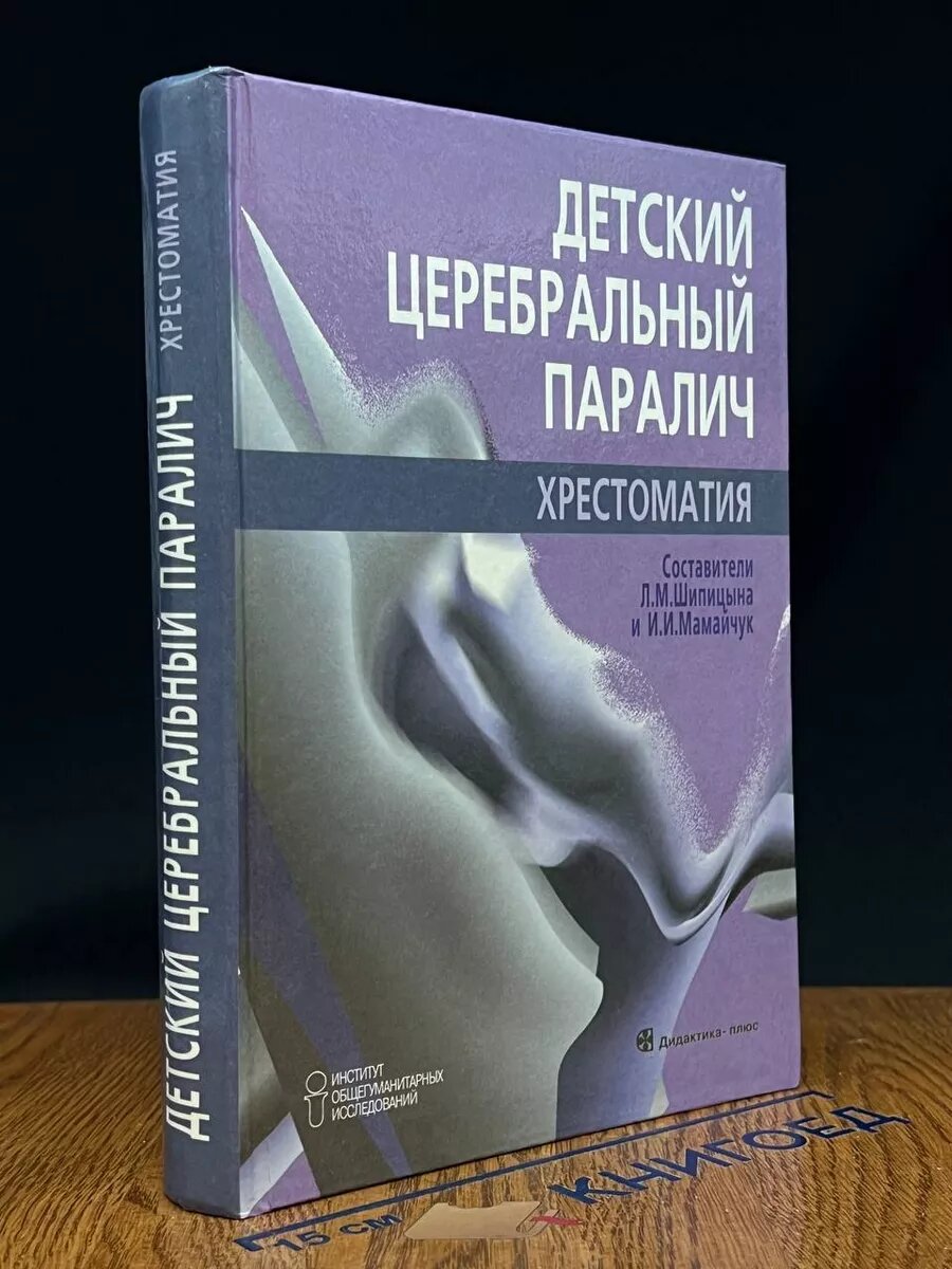 Книга. Детский церебральный паралич. Хрестоматия 2003 (2039826385136)